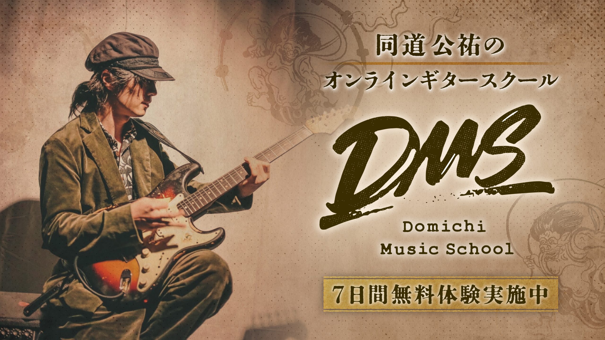 同道公祐「DMS」